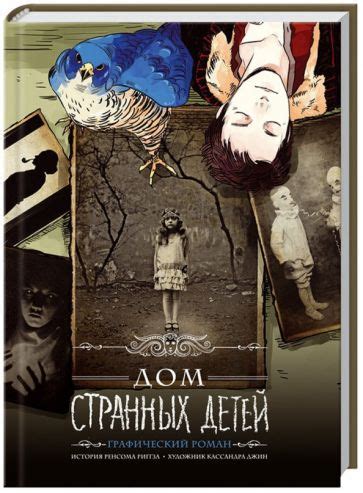 Книга: "Дом странных детей. Графический роман" - Ренсом Риггз. Купить ...