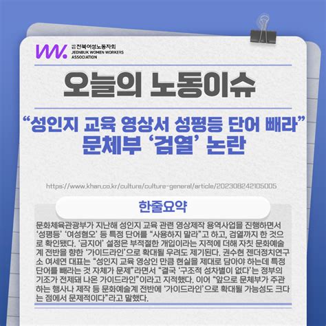 성인지 교육 영상서 성평등 단어 빼라” 문체부 ‘검열 논란 전북여성노동자회