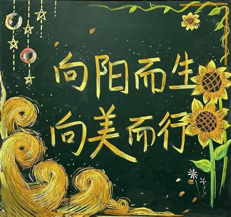 最美青春向阳而生黑板报内容大全简单（汇总15张）黑板报图片大全