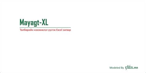 Төлбөрийн нэхэмжлэл буюу Mayagt Xl загварын танилцуулга Excel Mn
