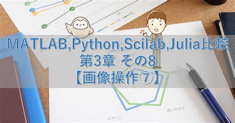 MATLAB Python Scilab Julia比較 第 章 その 画像操作⑦ シミュレーションの世界に引きこもる部屋