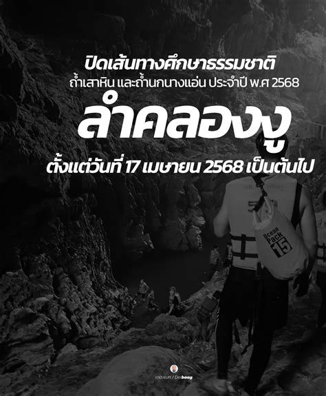 เดอะแบก พื้นที่มีฝนตกหนัก ส่งผลให้ปริมาณน้ำในถ้ำสูงขึ้น อาจเกิดสถานการณ์น้ำป่าไหลหลากเพื่อเป็น