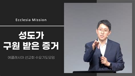 이재진 선교사 성도가 구원 받은 증거 수요기도모임 에클레시아 선교회 Youtube