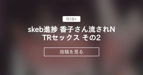 skeb進捗 香子さん流されNTRセックス その2 - 山垂屋 (Yamadare@skeb受付中)の投稿｜ファンティア[Fantia]