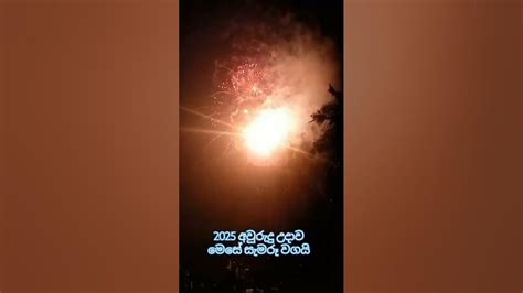 අලුත් අවුරුදු උදාව සැමරීම 🎆 Celebrating New Years Eve 2025 Youtube