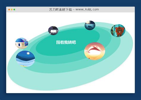 Css3旋转动画实现地球周转 苦力吧素材