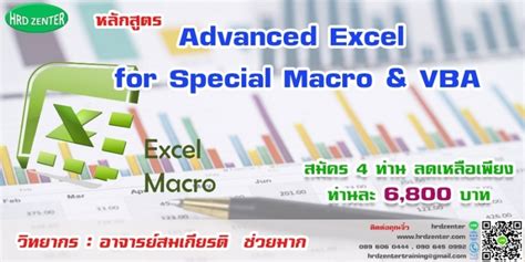 Advanced Ecxelfor Special Macro VBA ฝกอบรม สมมนา ฝกอบรมฟร