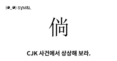倘 Cjk 사건에서 상상해 보라 Soeng4 Tong2 유니코드 번호 U5018 📖 기호의 의미 알아보기 복사 And 📋 붙여넣기 ‿ Symbl