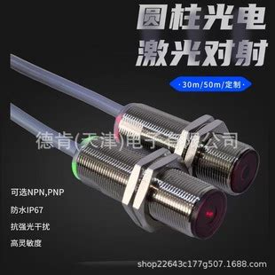 M18圆柱形激光对射传感器650nm抗强光干扰30m50mnpnpnp可选 阿里巴巴