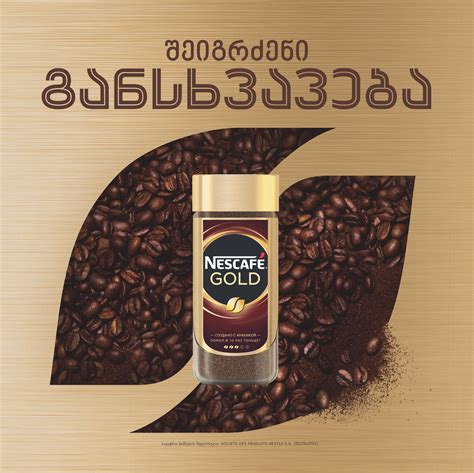 NescafÉ აღმოაჩინე ახალი ყავა ნესკაფე გოლდი მისი მდიდარი
