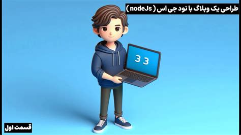 برنامه نویسی و طراحی یک سایت وبلاگ با نود جی اس Nodejs قسمت اول