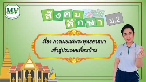 สังคมศึกษา ม 2 การเผยแผ่พระพุทธศาสนาเข้าสู่ประเทศเพื่อนบ้าน เนื้อหา
