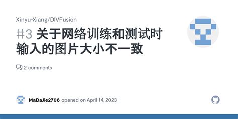 关于网络训练和测试时输入的图片大小不一致 · Issue 3 · Xinyu Xiangdivfusion · Github