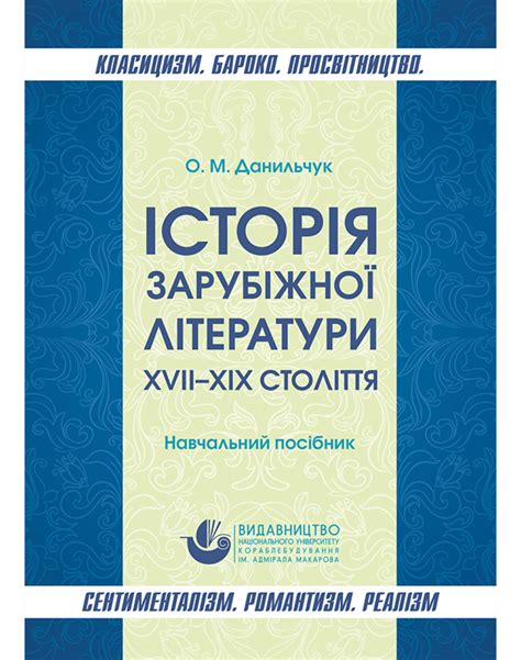 Історія зарубіжної літератури Xviixix століть Класицизм Бароко