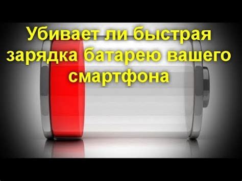 Убивает ли быстрая зарядка батарею вашего смартфона. - YouTube
