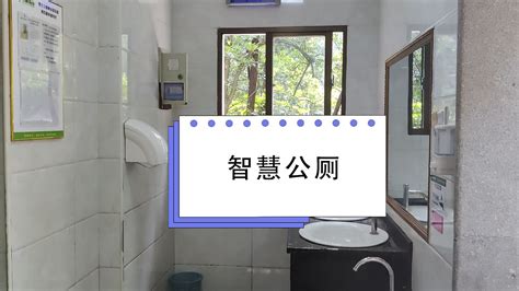 智慧公厕的优势有哪些？