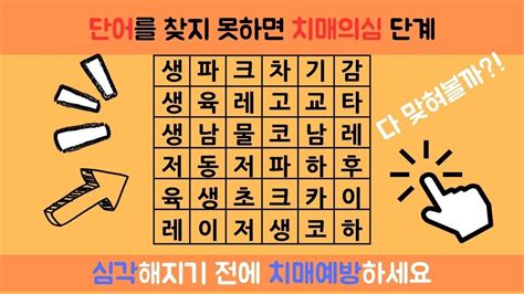 젊다고 해서 모두가 만점이 나오는 것은 아니에요 만점에 도전 합니다ㅣ단어찾기 문제ㅣ두뇌운동 문제풀기ㅣ치매예방퀴즈ㅣ단어퀴즈 ㅣ낱말퀴즈 ㅣ숨은단어찾기ㅣ 두뇌퀴즈 ㅣ무료치매테스트