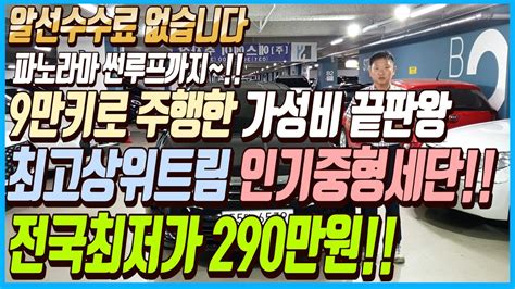 파노마라썬루프까지 탑재된 9만키로 밖에 주행하지 않은 역대급 가성비 끝판왕 최고상위트림의 인기중형세단 이 차량 전국최저가 290만원에 판매하겠습니다 알선수수료