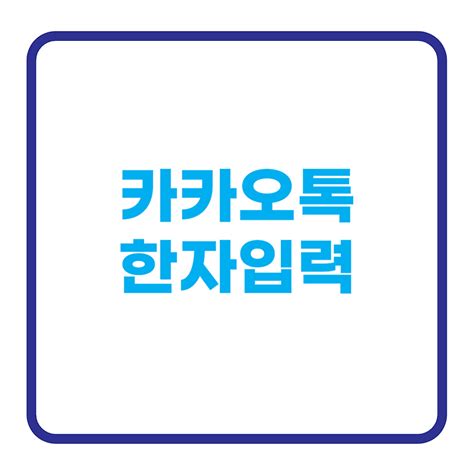 카톡 카카오톡 문자 보낼때 한자 입력하기 및 자주 쓰는 특수문자 키패트에 등록하기