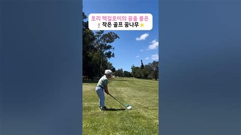 로리 맥길로이의 꿈을 품은 작은 골프 꿈나무 Youtube