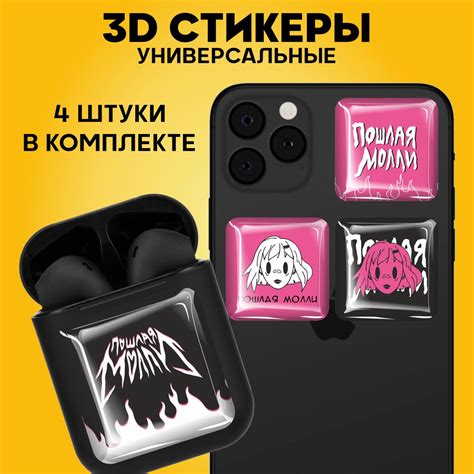 Наклейки на телефон 3d Стикеры Пошлая молли купить с доставкой по выгодным ценам в интернет