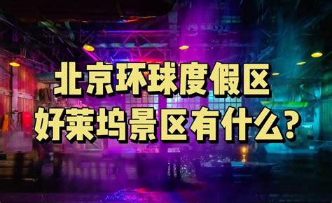 视频｜北京环球度假区好莱坞景区都有什么呢？ 知乎