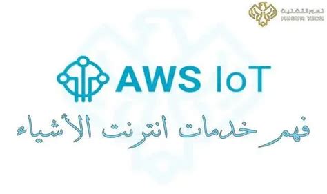 فهم خدمات إنترنت الأشياء Aws Iot