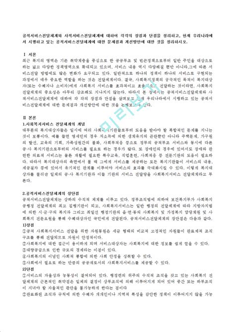 공적서비스전달체계와 사적서비스전달체계에 대하여 각각의 장점과 단점을 정리하고 현재 우리나라에서 시행하고 있는 공적서비스전달체계에 대한 문제점과 개선방안에 대한 것을