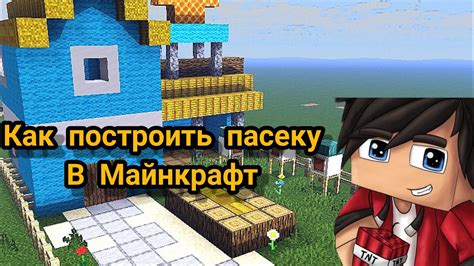 КАК ПОСТРОИТЬ ПАСЕКУ В МАЙНКРАФТ игроman Minecraft Youtube