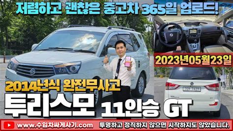 5분 중고차 코란도투리스모 11인승 Gt 4wd 중고차가성비 완전무사고 무한최저가 어디 Ft7439 수입차싸게사기 도이치오토월드 수원중고차 Suv 차박 캠핑 고고