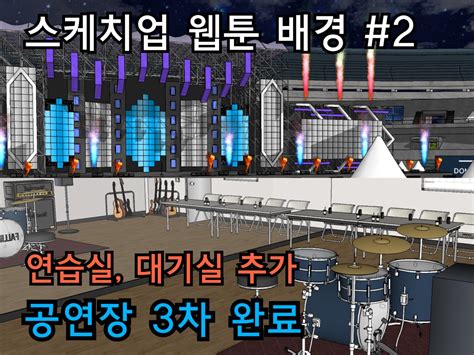 스케치업 웹툰배경 뮤직 페스티벌 소공연장 소품 텀블벅 크리에이터를 위한 크라우드펀딩