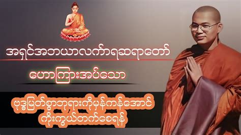 ဗုဒ္ဓမြတ်စွာဘုရားကိုမှန်ကန်အောင်ကိုးကွယ်တက်စေရန်တရားအမေးအဖြေများ