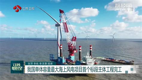 我国单体容量最大海上风电项目首个标段主体工程完工我苏网