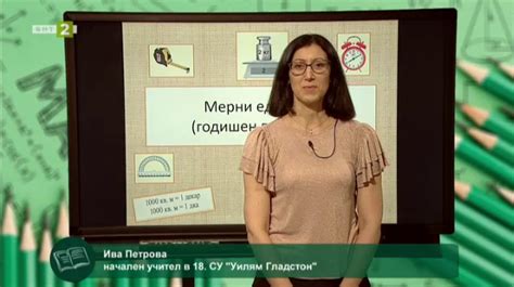 Математика 4 клас Мерни единици годишен преговор Българска национална телевизия