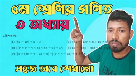 ৫ম শ্রেণির গণিত তৃতীয় অধ্যায়।class 5 Math Chapter 3 Youtube