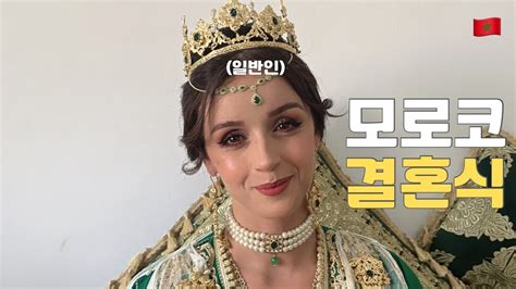 모로코 전통 결혼식은 어떨까 한국남자와 모로코여자 스몰 웨딩 모로코커플 모로코여행 6부 Youtube