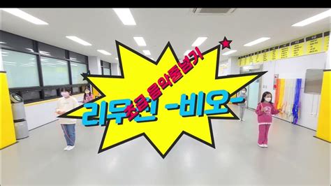 유노점프 초급음악줄넘기 리무진 비오청주 유노점프 율량센터 Youtube 유노점프 초급음악줄넘기 리무진 비오청주 유노점프 율량센터 Youtube