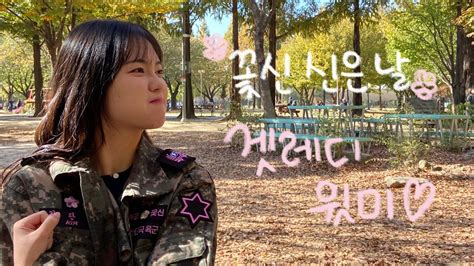 나 꽃신 신어따💐 남자친구 전역 날 데리러 가기 전 같이 준비하는 겟레디윗미🩷🫧 Grwm 단아 Danah Youtube