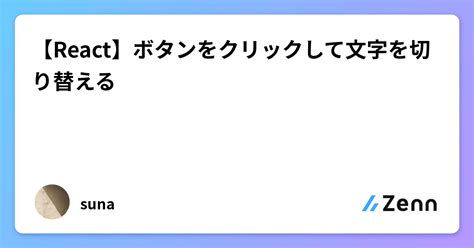 【react】ボタンをクリックして文字を切り替える