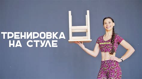 Упражнения для дома Тренировка со стулом [workout Будь в форме] Youtube