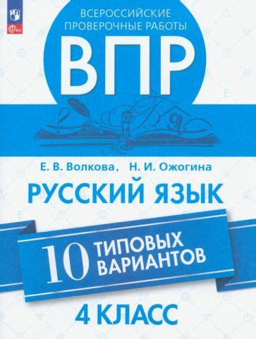 Книга: "ВПР. Русский язык. 4 класс. 10 типовых вариантов. ФГОС ...