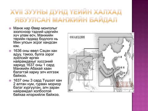 манжийн эрхшээлийн үеийн монгол улс Pptx