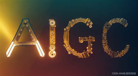 【aigc学习】一文带你了解aigc基础知识（适用于ai入门小白） Csdn博客