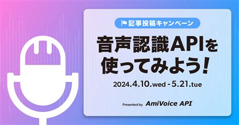 音声認識apiを使ってみよう！ qiita