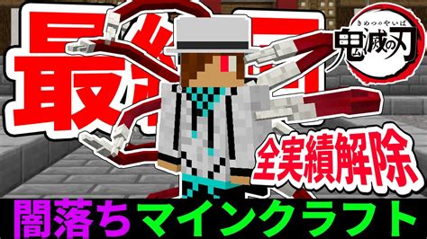 【神回】普通の鬼が「鬼舞辻無惨」を倒すまでの物語【鬼滅の刃mod】【鬼滅の世界でサバイバル鬼編part4】【マイクラmod】 ニコニコ動画