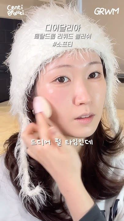 메추리알 같은 나의 나갈 준비 같이 할 사람🙋🏻‍♀️짧레디윗미 Youtube