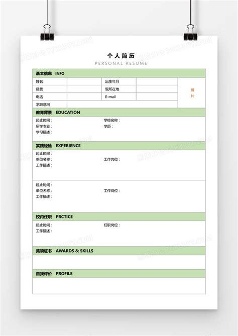 可编辑空白表格个人简历word模板下载 熊猫办公
