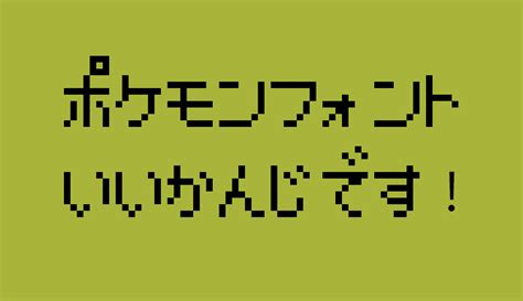 初代ゲームボーイ用ポケモンのピクセル文字を再現したフォント、「pokemon Font」が無償配布中！ Icon