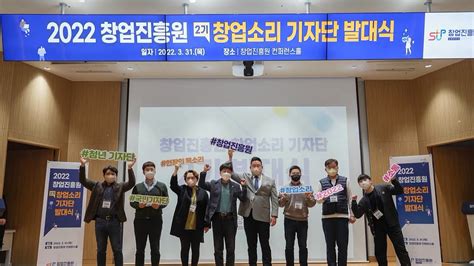 창업소리 기자단이 간다 2022 창업진흥원 창업소리 기자단 2기 발대식 현장 Youtube