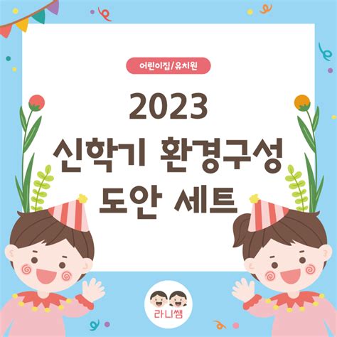 2023 신학기 환경구성 도안 세트 오픈 일정 공지 네이버 블로그